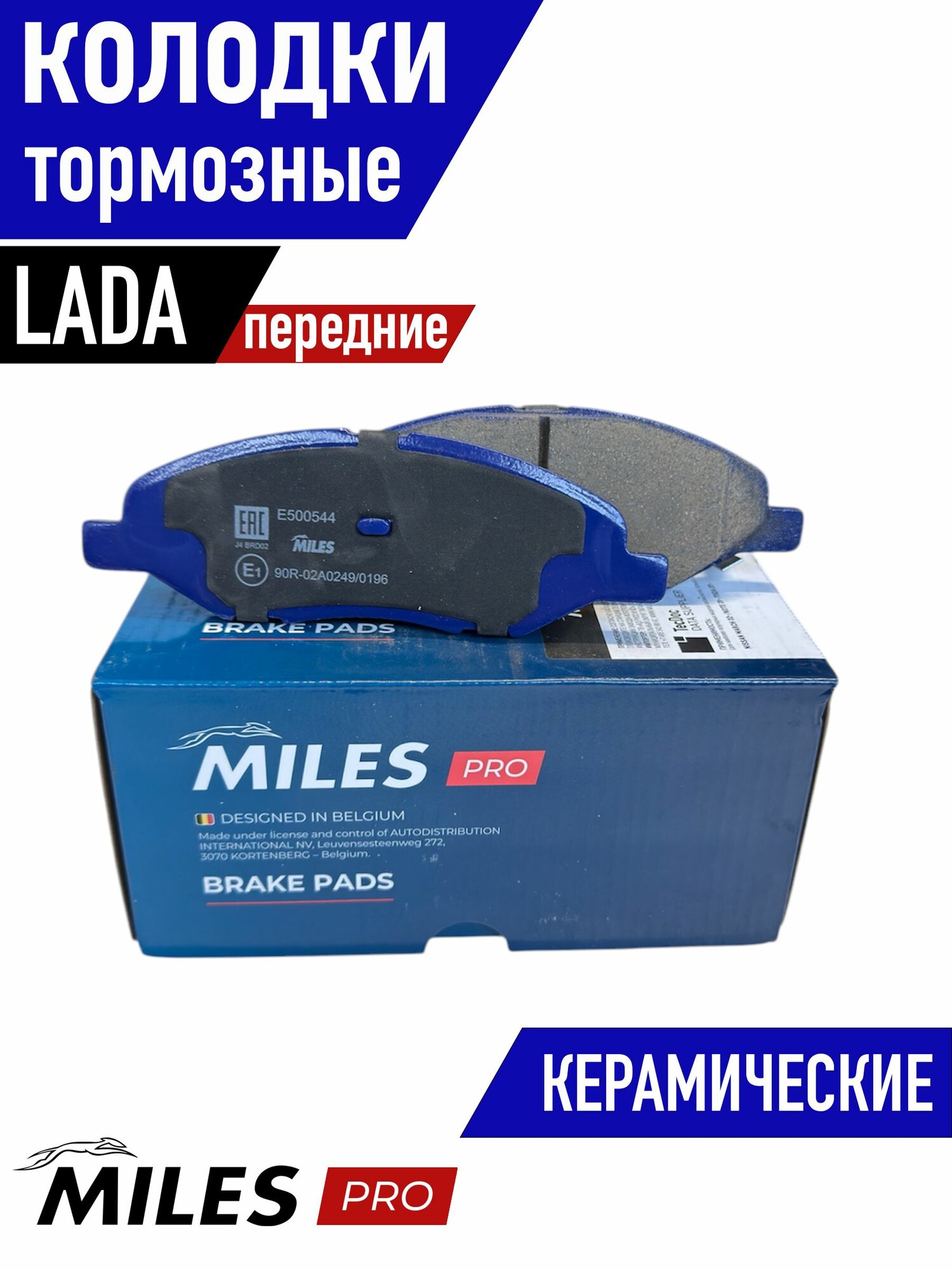 Тормозные колодки для LADA VESTA NG 2023, передние - NISSAN MARCH 02-/ NOTE 01-/ TIIDA 07- / Bluebird 05- / Cube 02- Miles E500544 Лада Веста НГ Ниссан Марч Тиида Куб