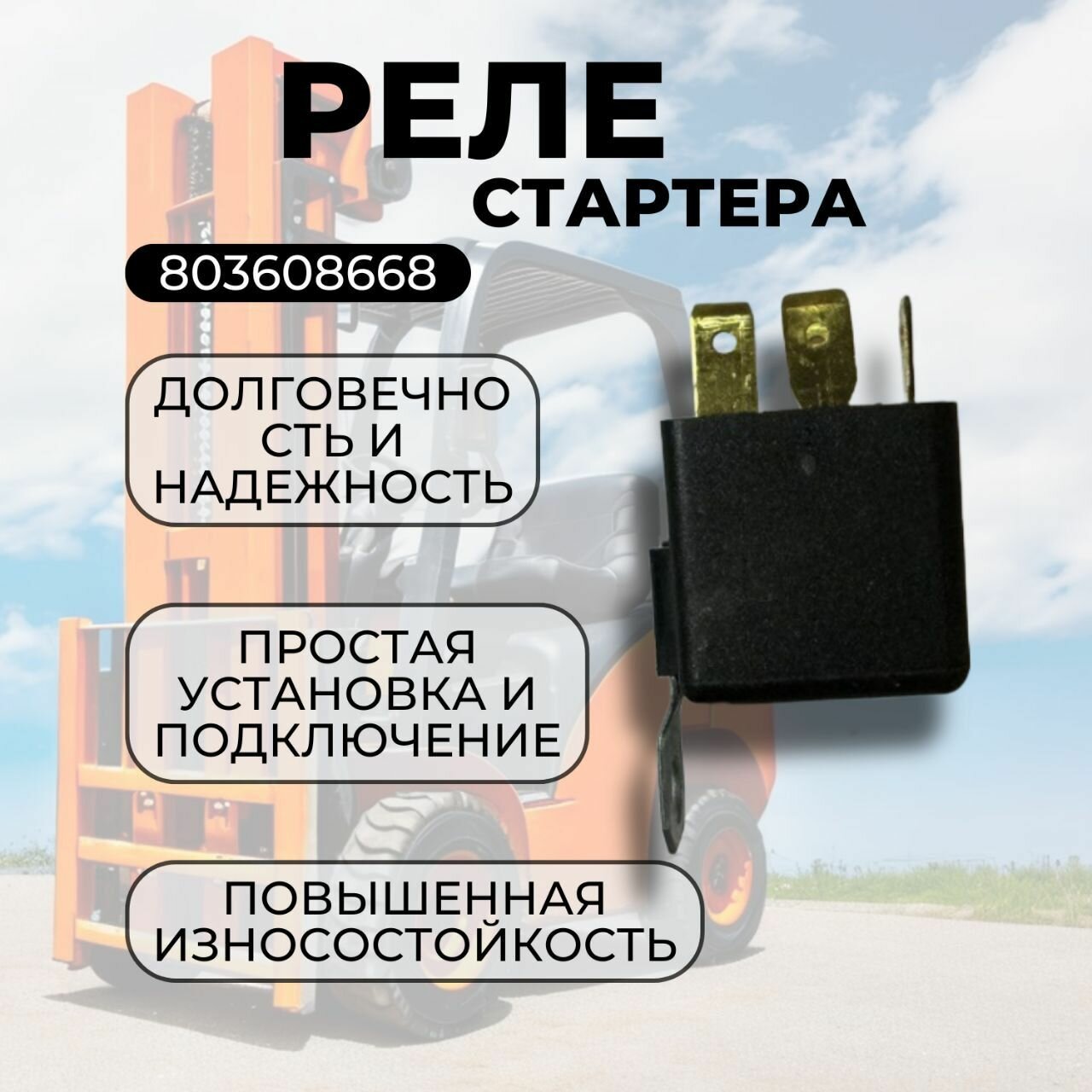 Реле стартера 803608668