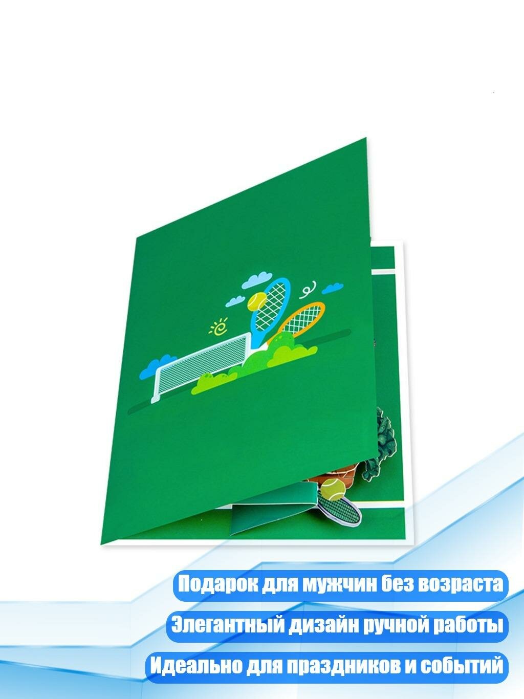 3D открытка с теннисом на день рождения