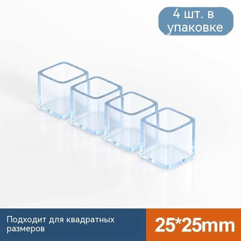 Набор силиконовых протекторов для мебели квадрат 40х40мм, 4шт, прозрачные/ Защитные колпачки на ножки стульев