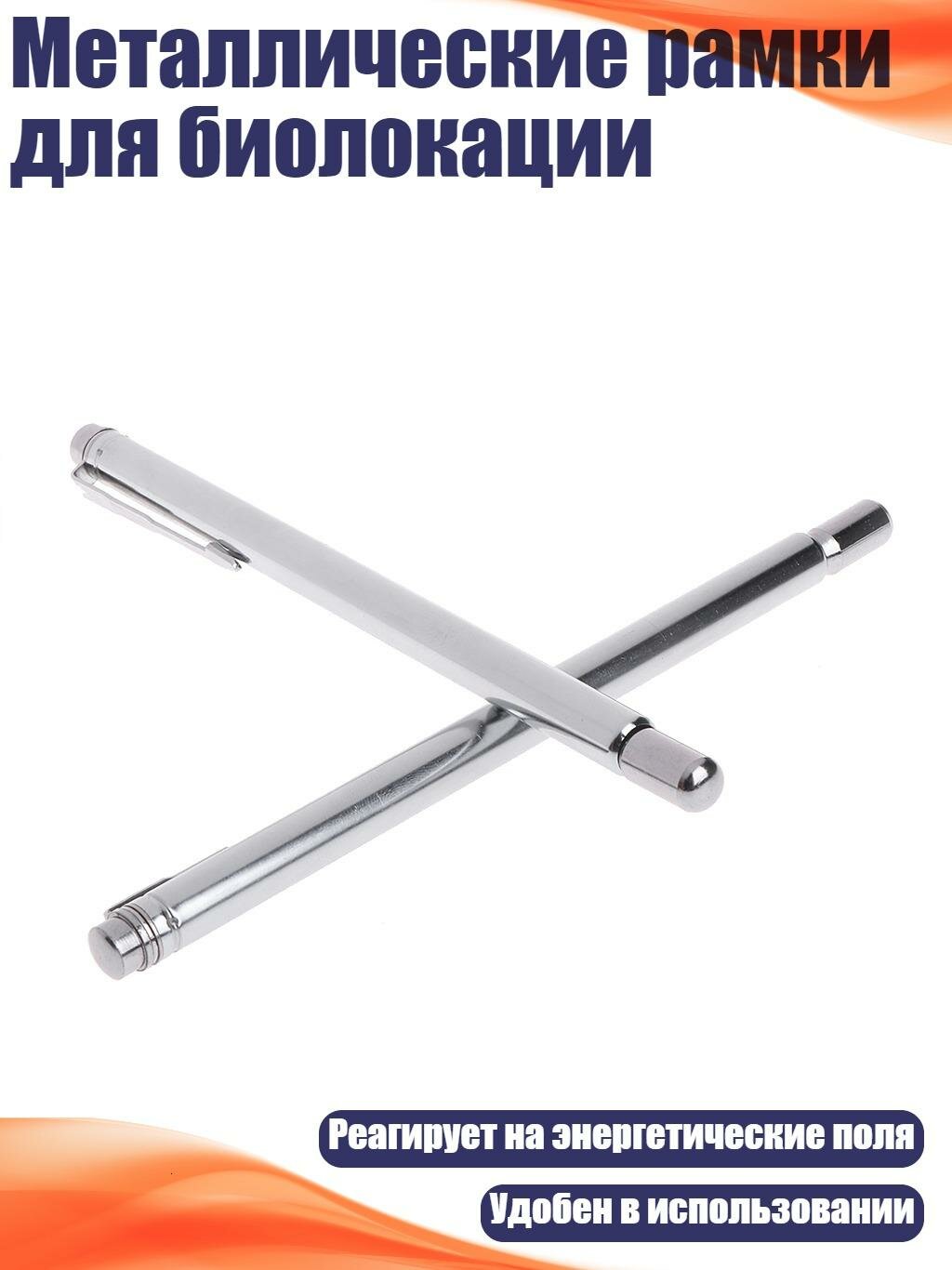 Металлические рамки для биолокации, Серебро