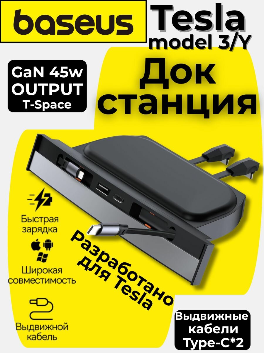Док-станция Тесла (зарядный хаб) Baseus T-Space Series GaN 45w Output для Tesla Model 3 / Model Y Кабель Type-C x 2
