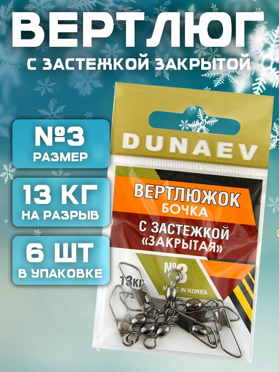 Вертлюжок бочка с застежкой закрытая Dunaev №3