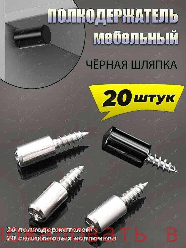Полкодержатель мебельный металлический винтовой 20шт. Прозрачный колпачок . Фурнитура для стеклянных и деревянных полок в шкаф .