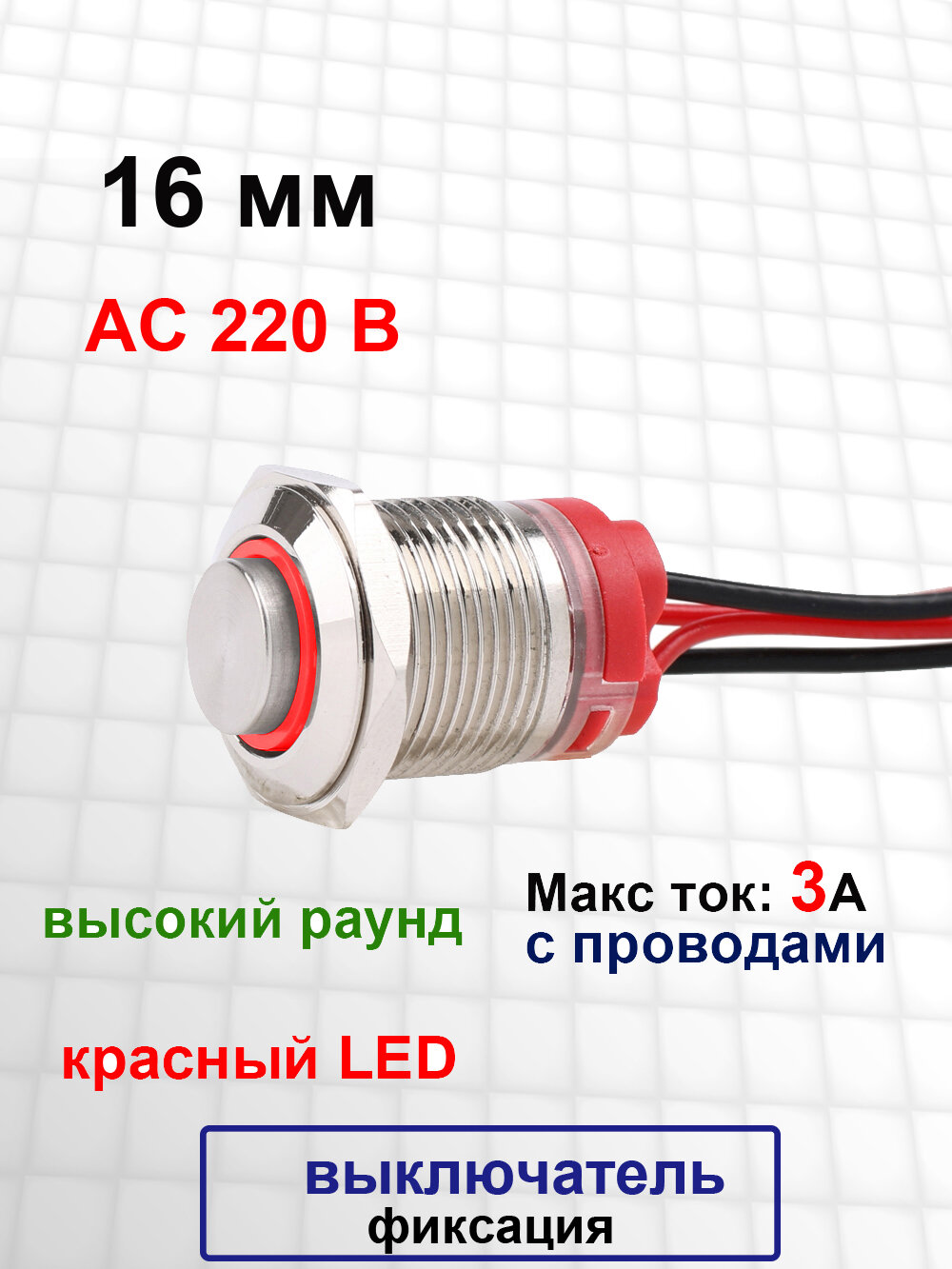 220 В 16 мм водонепроницаемый металлический кнопочный выключатель, 4 провода длиной 165 мм, 1 нормально открытый, красный кольцевой индикатор, высокая головка, самоблокирующийся