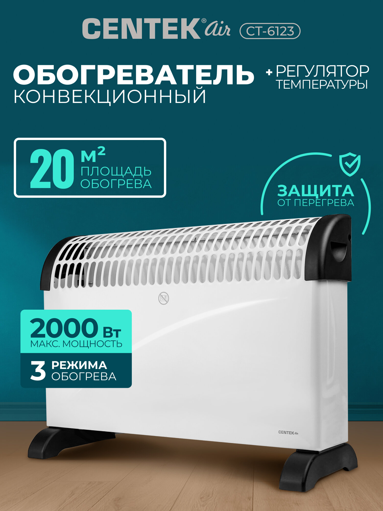 Конвектор электрический обогреватель Centek CT-6123: 2000 Вт, 20 м², настенный/напольный, 3 режима, защита от перегрева