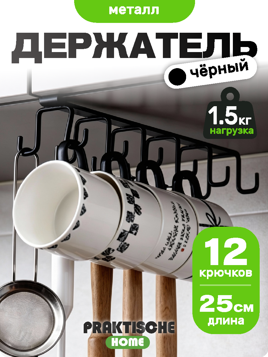 Держатель для кружек и полотенец подвесной, органайзер для кухни, 25 х 6 х 7 см 'Praktische Home' черный