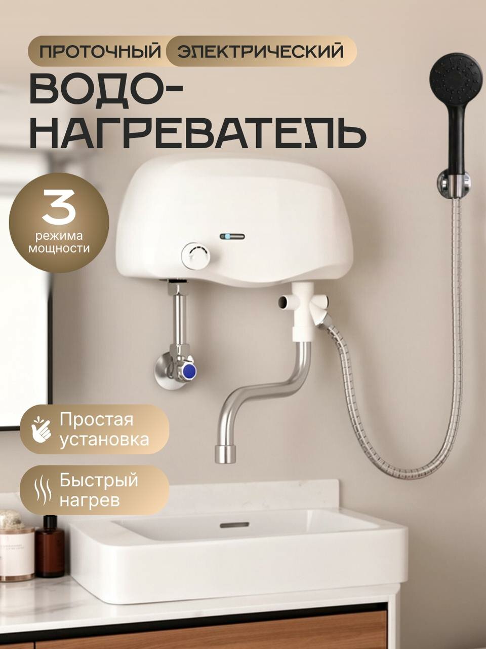 Проточный нагреватель воды электрический с душевой лейкой и краном 3 режима мощности