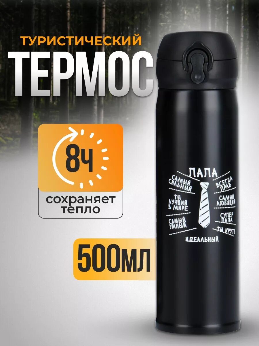 Термос "Идеальный папа", 500 мл, сохраняет температуру до 8 ч
