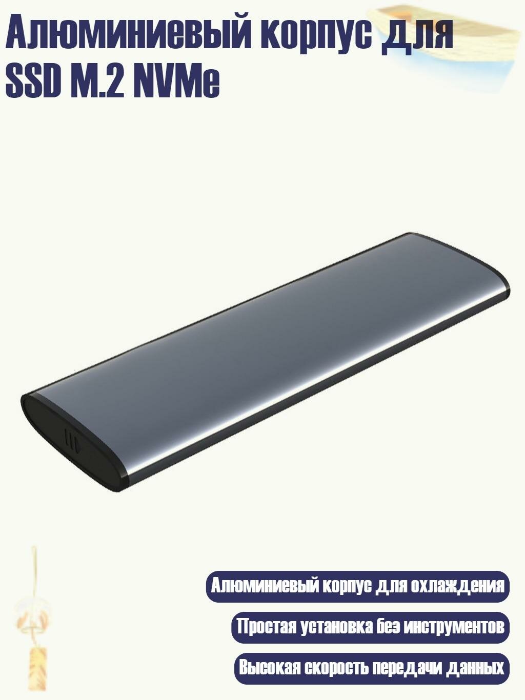 Алюминиевый корпус для SSD M.2 NVMe, Протокол NGFF