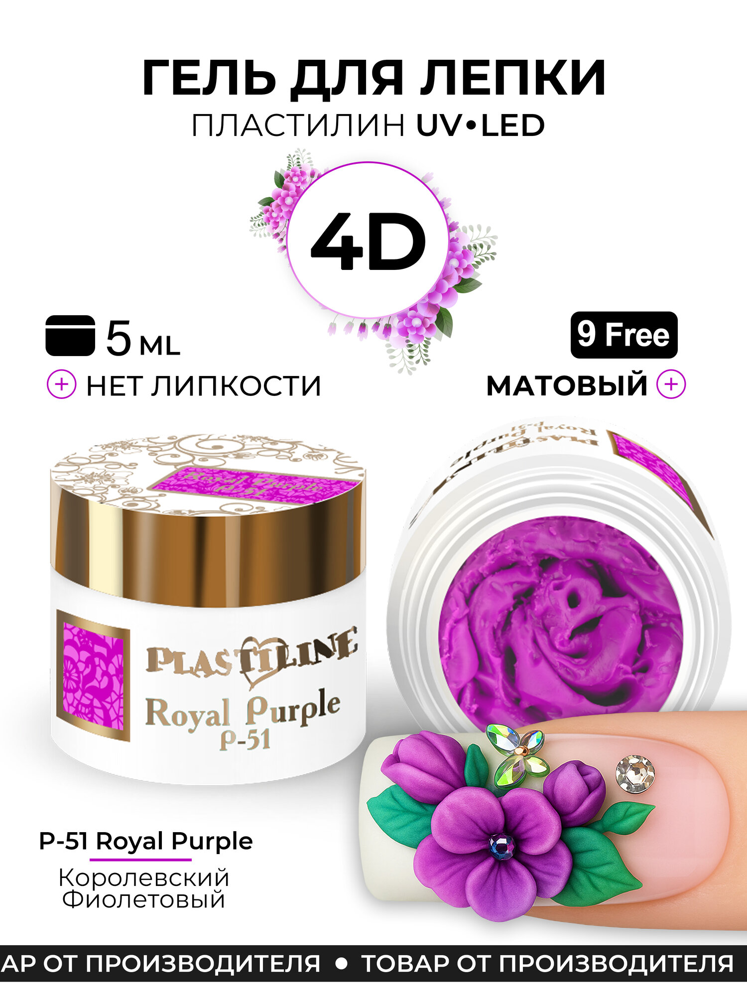 Nail Club Гель пластилин для лепки на ногтях цвет ярко-сиреневый P-51 Royal Purple, 5 мл.
