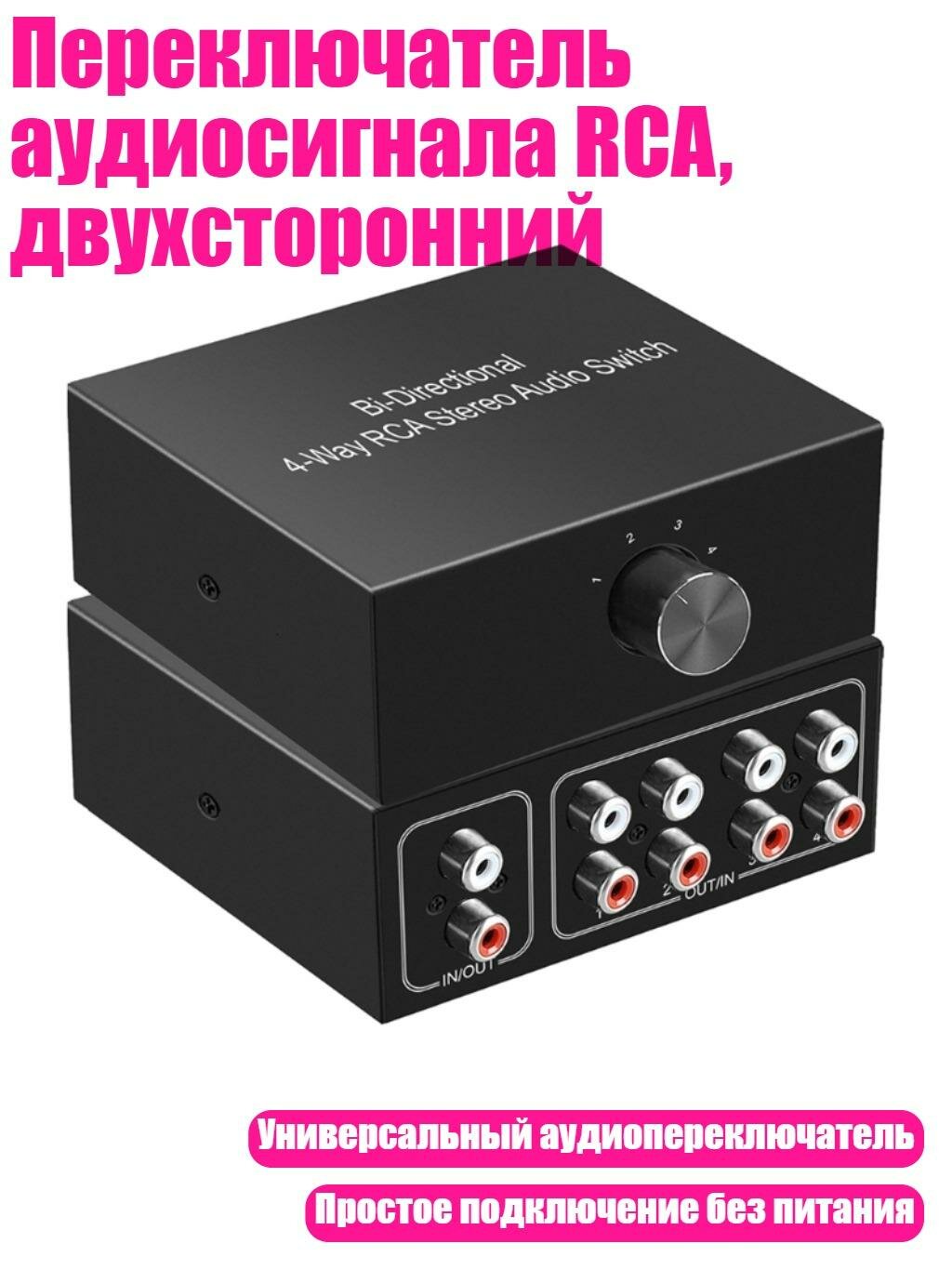 Переключатель аудиосигнала RCA, двухсторонний