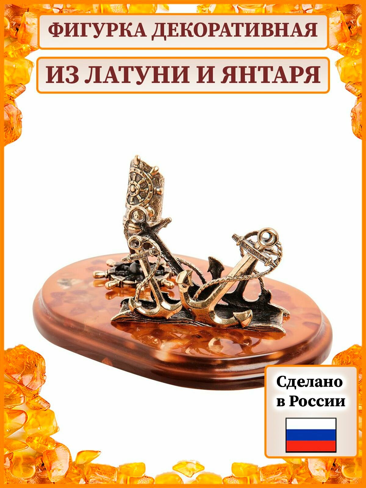 Фигурка "Визитница Море-Якорь" (латунь, янтарь) A2101829