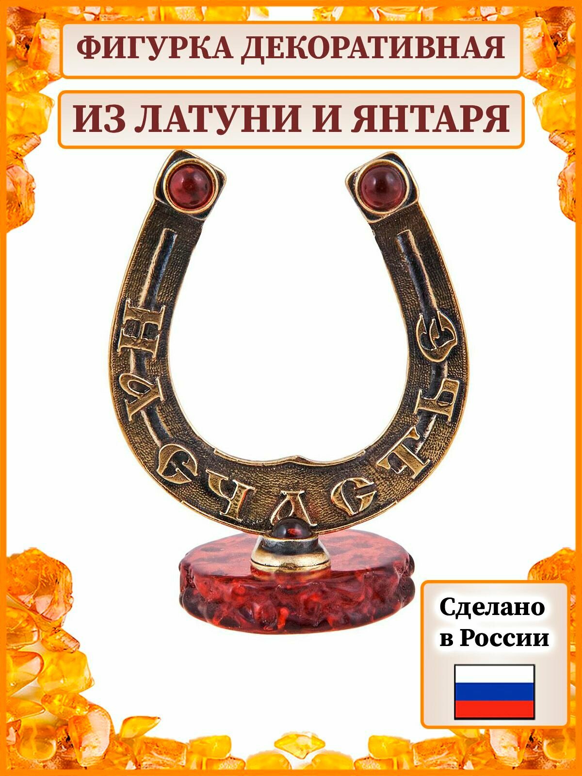 Фигурка "Подкова" (латунь, янтарь) A2182094