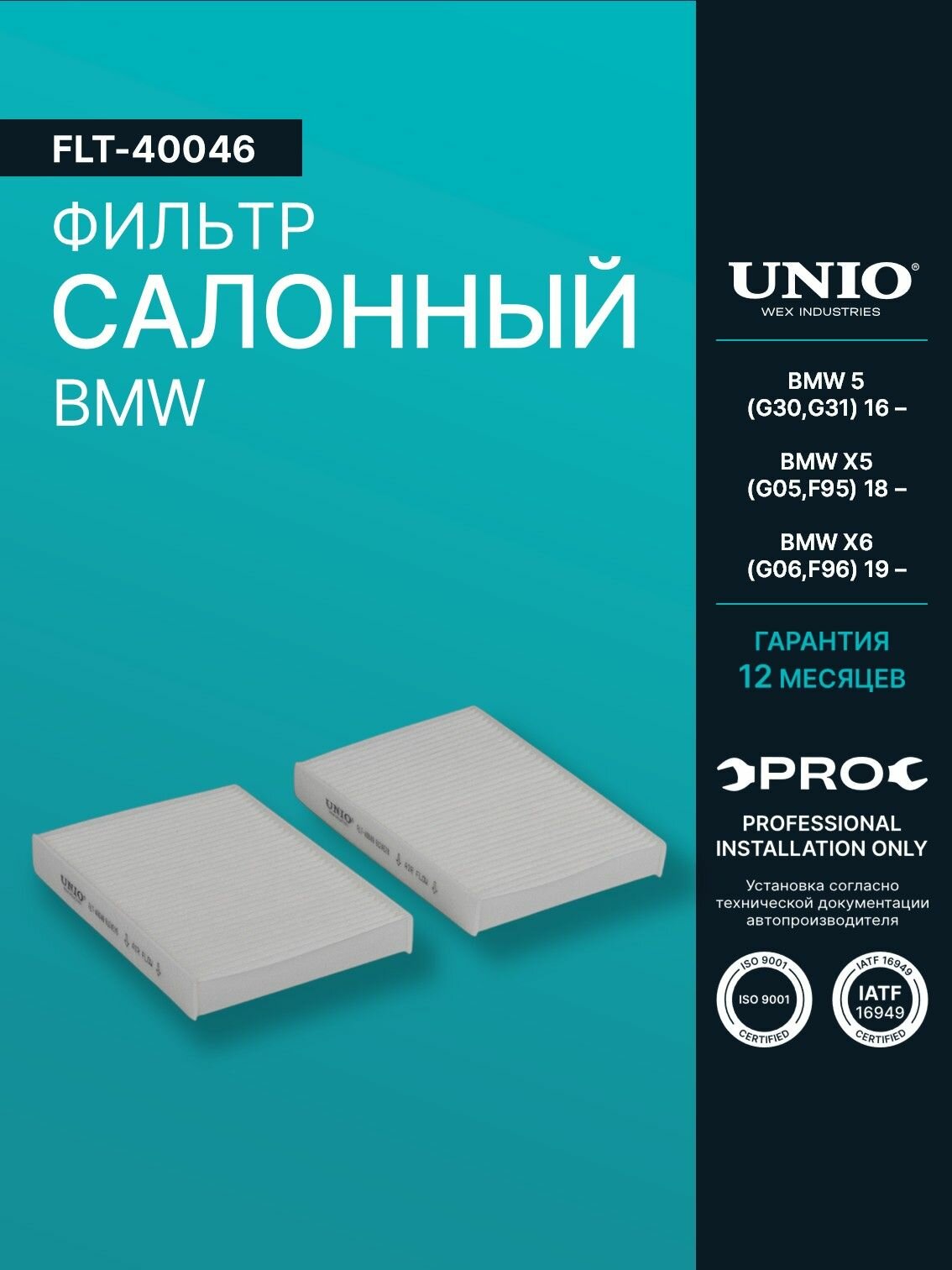 Фильтр салонный BMW 5 (G30, G31) 16-, X5 (G05, F95) 18-, X6 (G06, F96) 19-