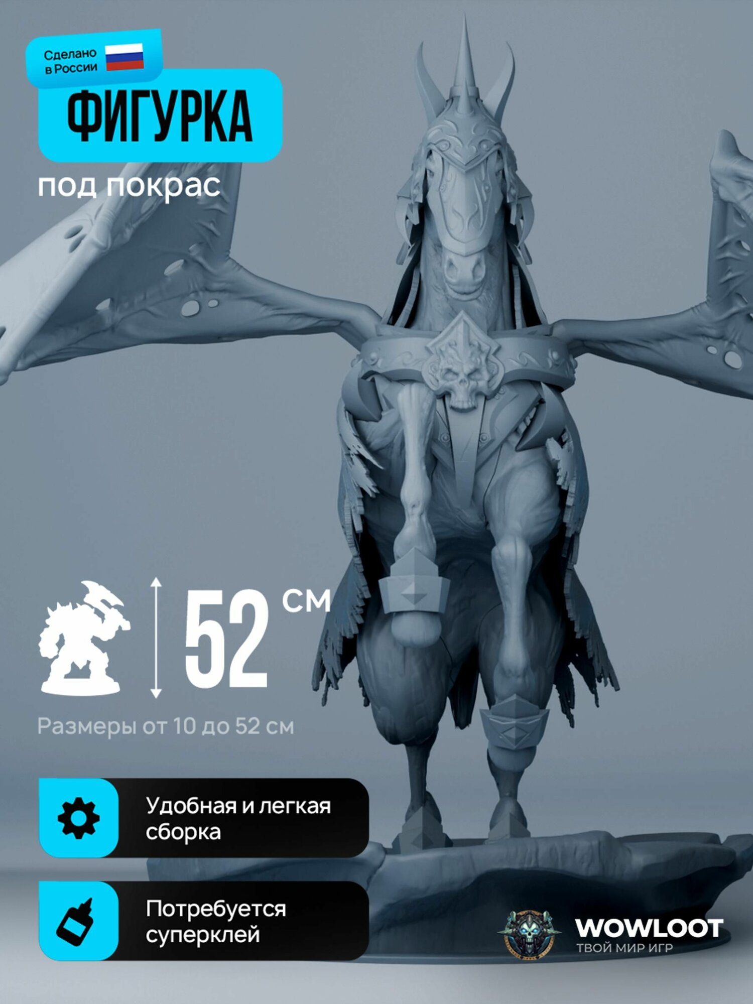 Фигурка варкрафт Непобедимый 52 см (Invincible Warcraft) для покраски