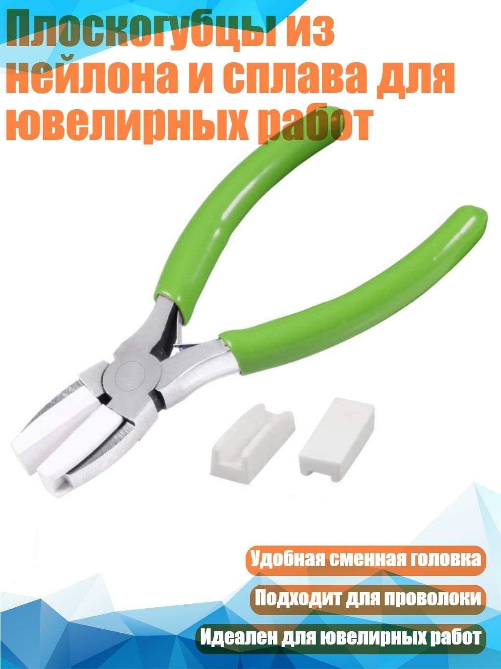 Плоскогубцы из нейлона и сплава для ювелирных работ