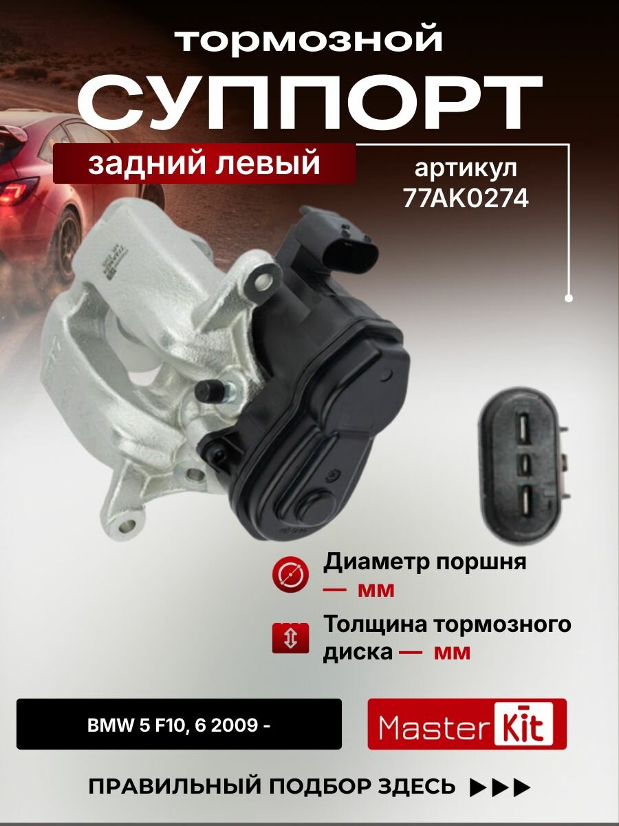 Тормозной суппорт задний левый BMW 5 F10, D поршня 44 мм, под диск 24 мм - MasterKit 77AK0274