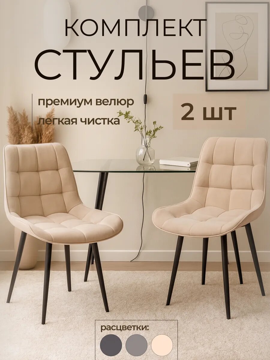 Стулья GSA-comfort "Бостон", велюр, кухонные, антивандальные, в комплекте 2 стула.
