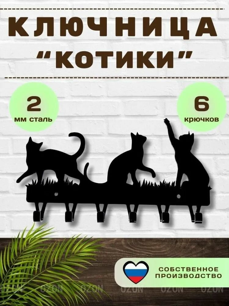 Ключница настенная "Котики" с 6 крюч, 1 шт