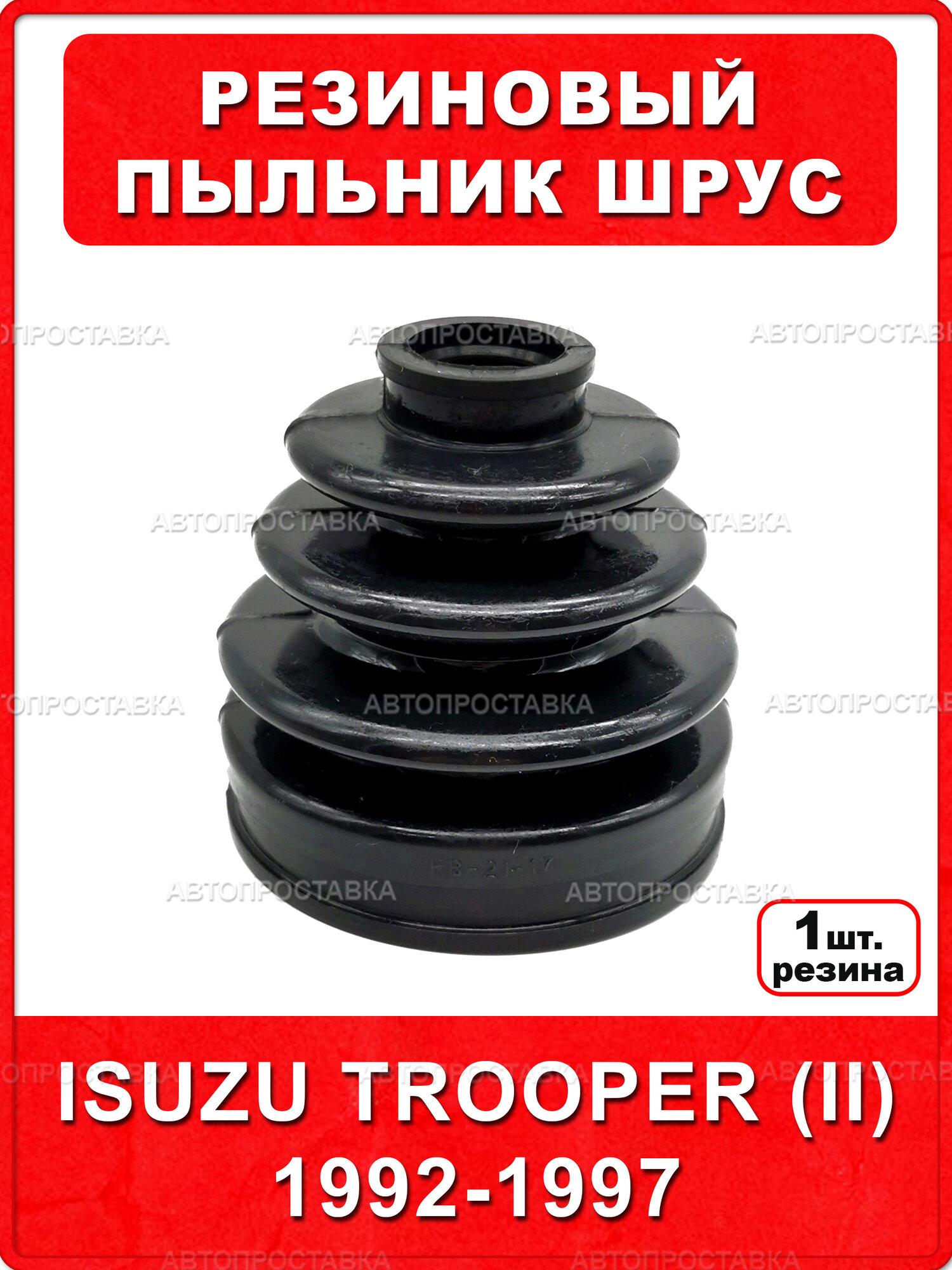 Резиновый пыльник шруса наружный, внутренний для ISUZU TROOPER (II) 1992-1997, резина, в комплекте 1шт