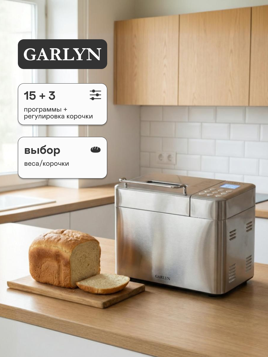 Хлебопечь GARLYN Home BR-1000. Мощность 550 Вт. 15 программ. Максимальный вес выпечки 1000 г.