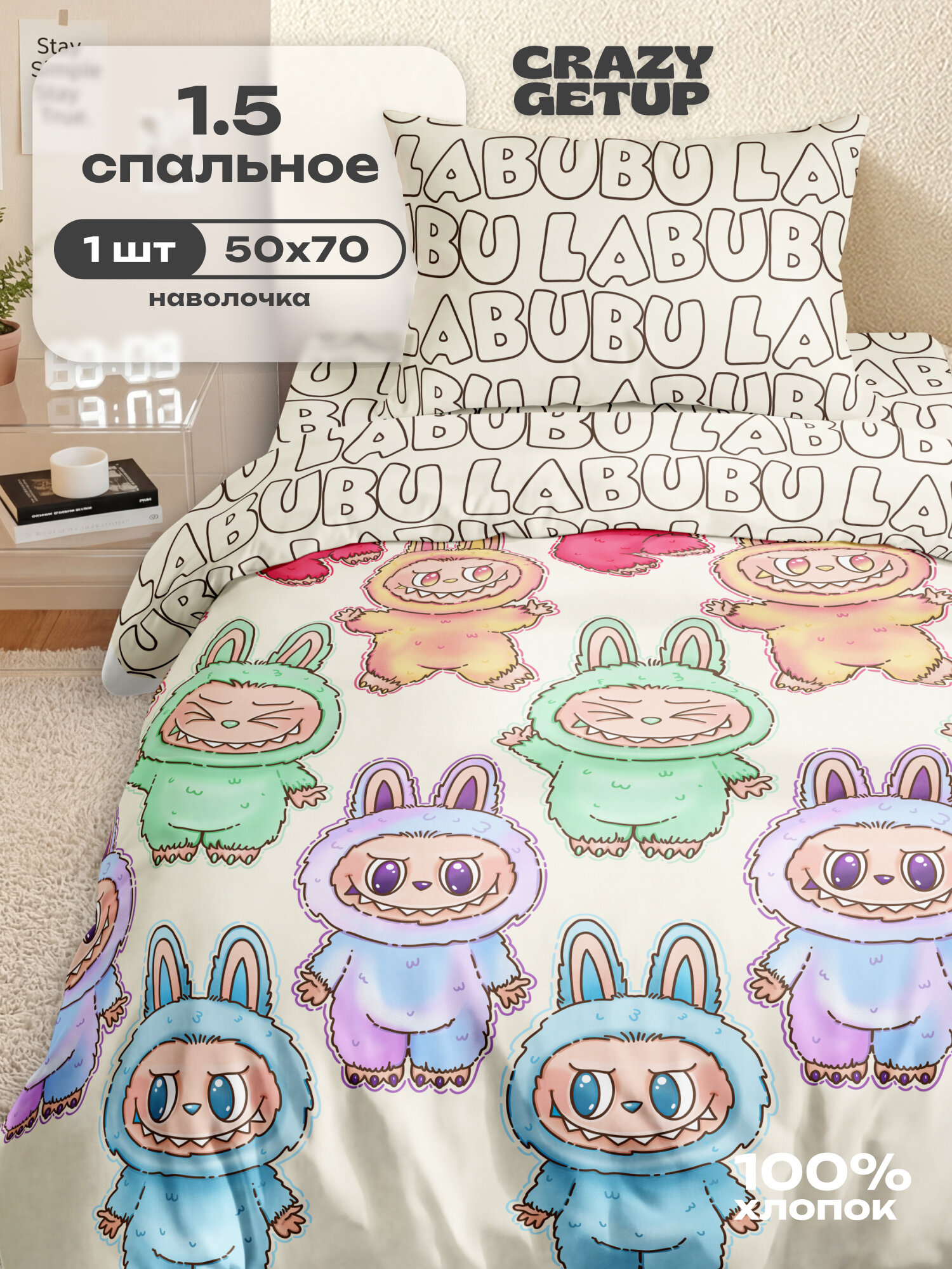 Постельное белье 1 5 Crazy Getup, наволочка 50х70, 100% хлопок, Поплин, Labubu, Лабубу