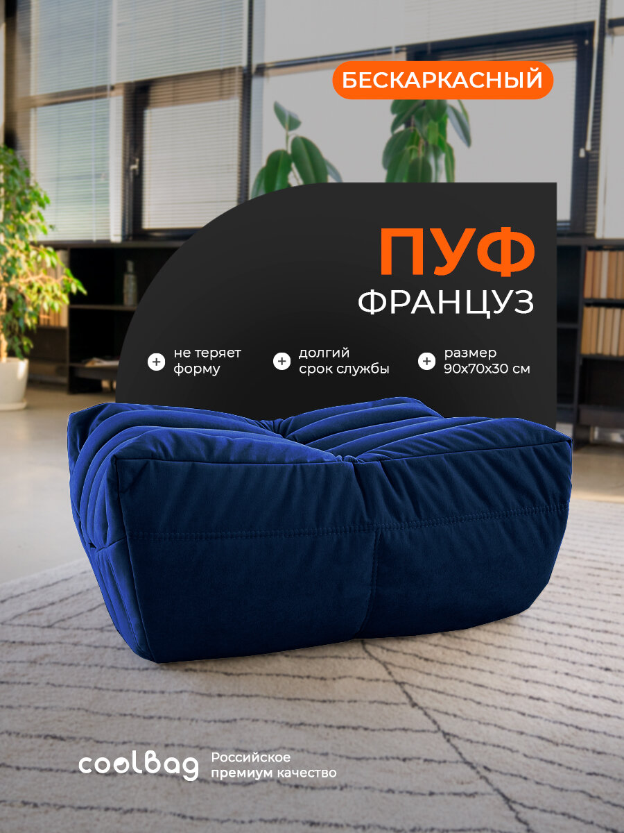 Пуфик бескаркасный мягкий, большой Француз, в вакуумной упаковке