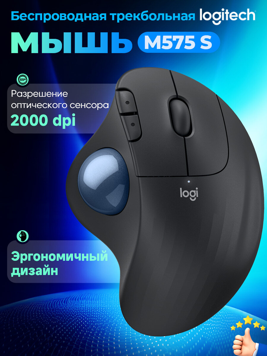Трекбол Logitech Wireless Trackball M575 ERGO, эргономичный, Graphite, бесшумный, 2000dpi