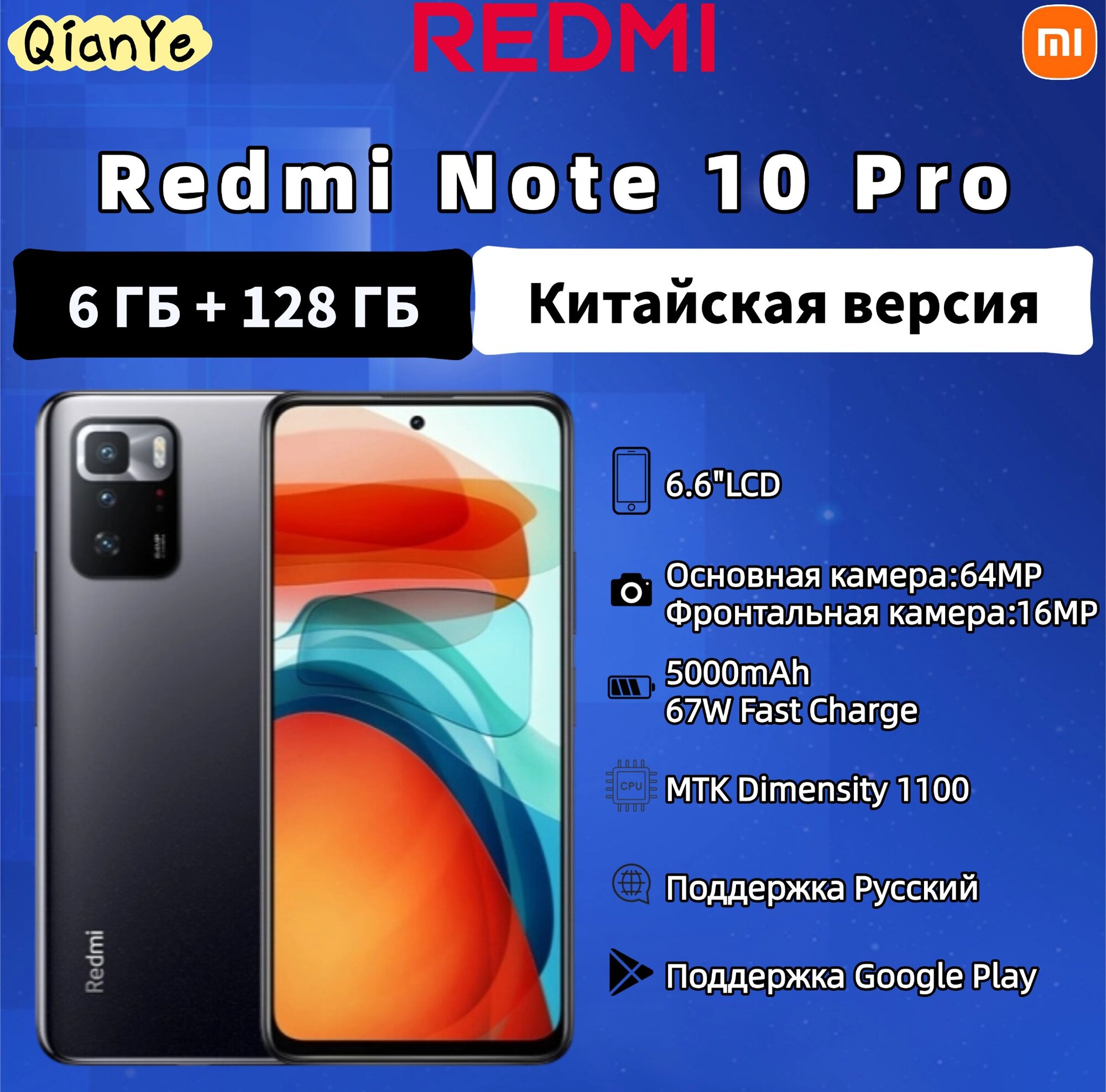 Смартфон Redmi Note 10 Pro (CN), 6/128ГБ, Система с русским языком, Dimensity 1100, 120Hz, 5000 мАч, чёрный