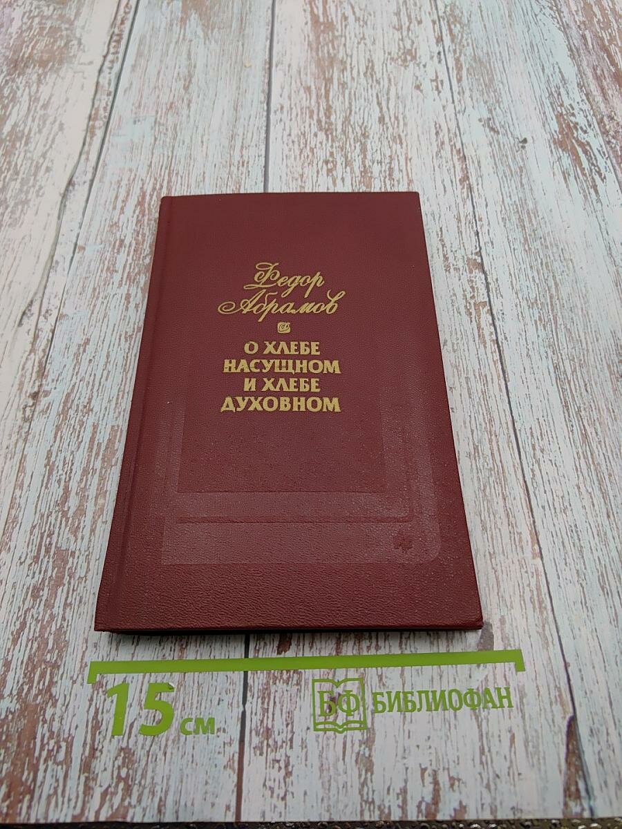 О хлебе насущном и хлебе духовном