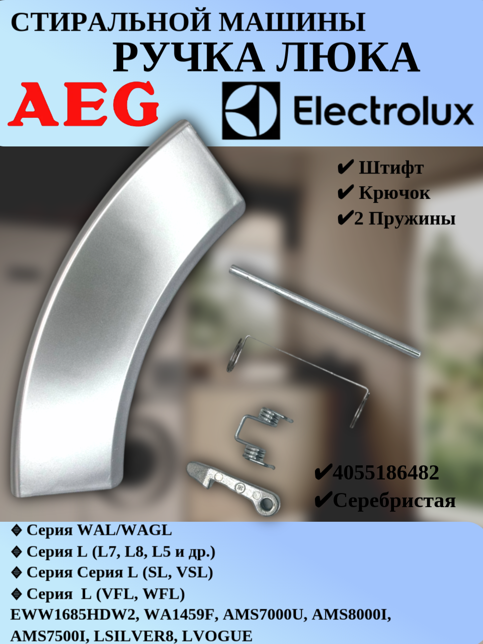 Ручка люка Electrolux в сборе (4055186482) - комплект с пружинами, штифтом, крючком для серий WAL/WAGL/L7/L8/L5/VFL/ WFL