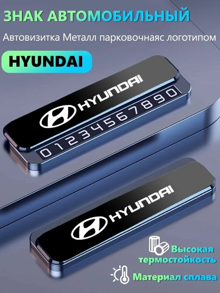 Автовизитка Металл парковочная с логотипом Хендай/Hyundai, Знак автомобильный, Высокая термостойкость