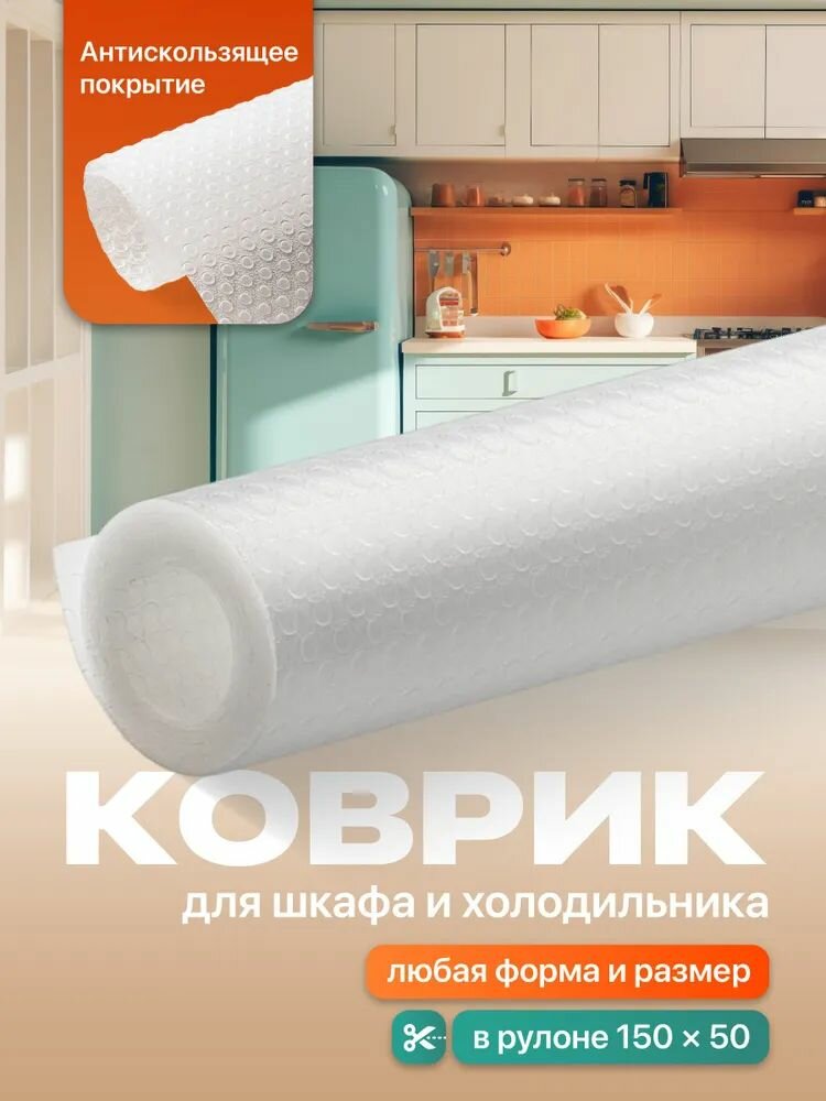 Коврик для кухонных полок, 150 см х 50 см, 1 шт
