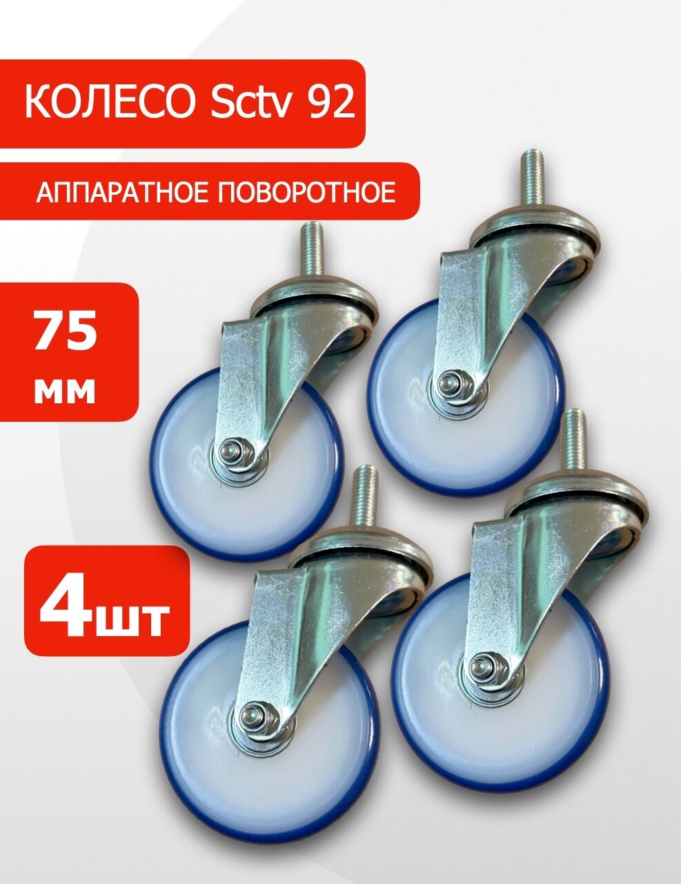 Колесо аппаратное поворотное SCtv 92 75мм 4шт