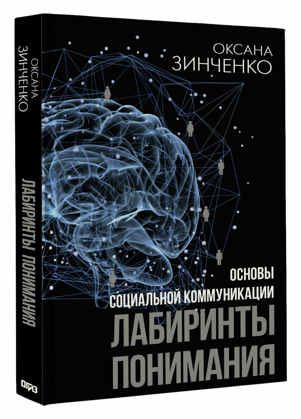 Основы социальной коммуникации. Лабиринты понимания Оксана Зинченко