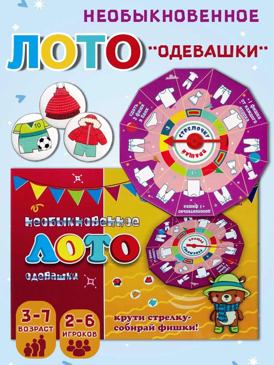 Ракета Необыкновенное лото "Одевашки" Игра со стрелкой