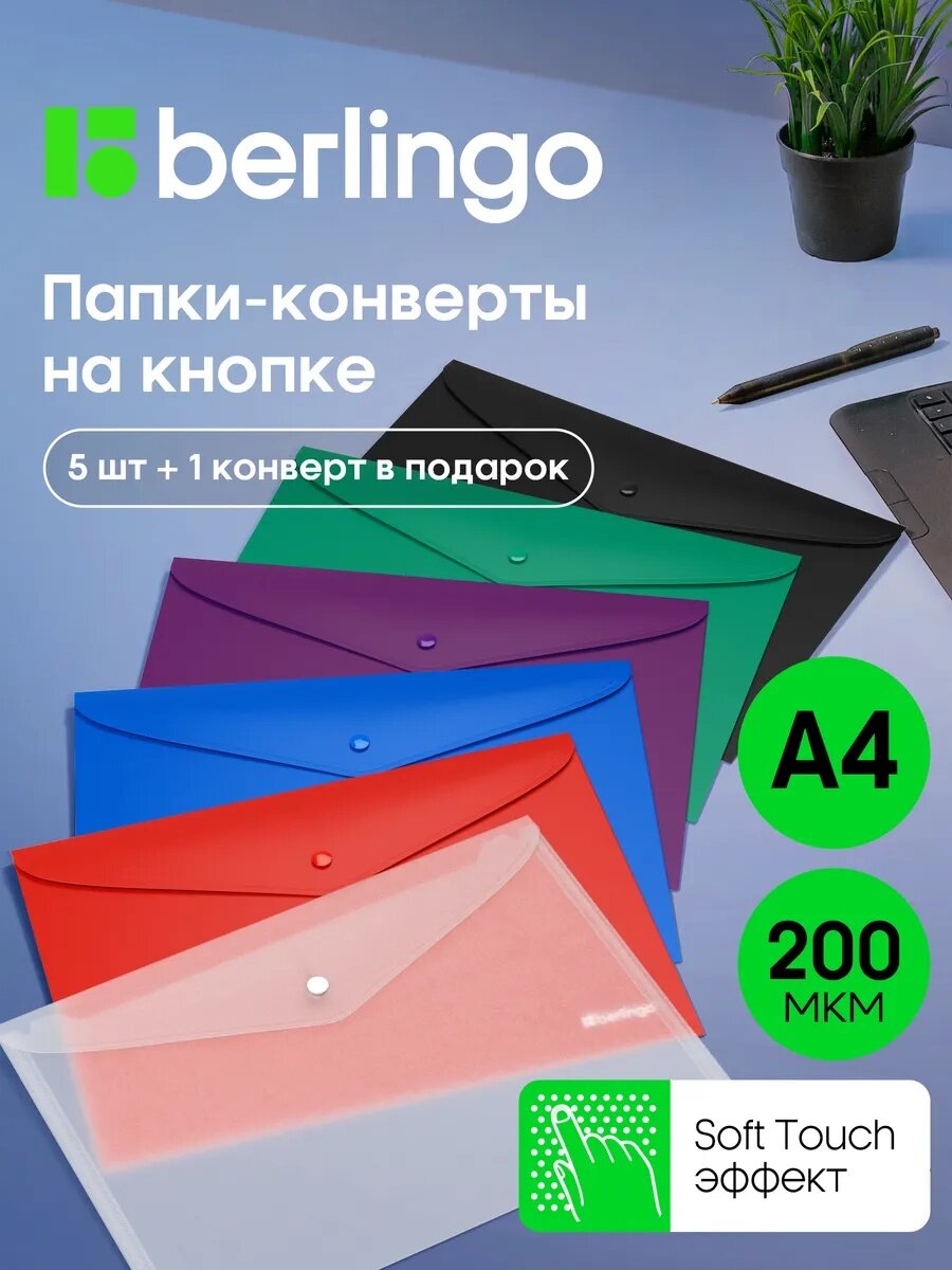 Папка конверт на кнопке для документов и бумаг А4, Berlingo "Soft Touch", 6 штук