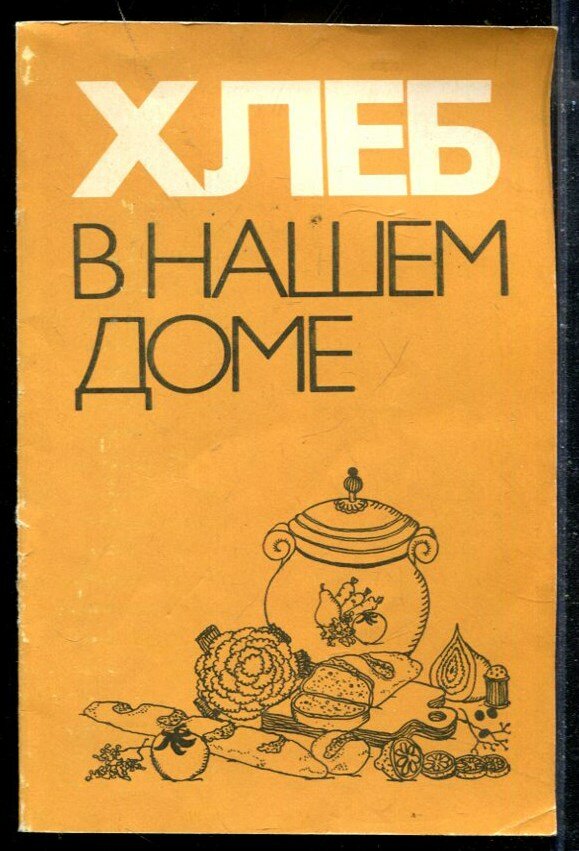Хлеб в нашем доме | Рецепты с использованием хлеба. - 1981