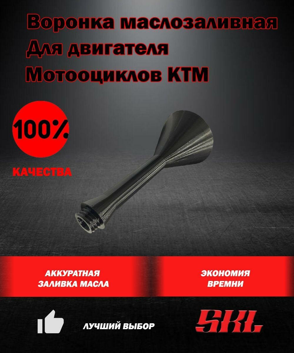 Воронка маслозаливная SKL MV02KTM для двигателя KTM ABS-пластик