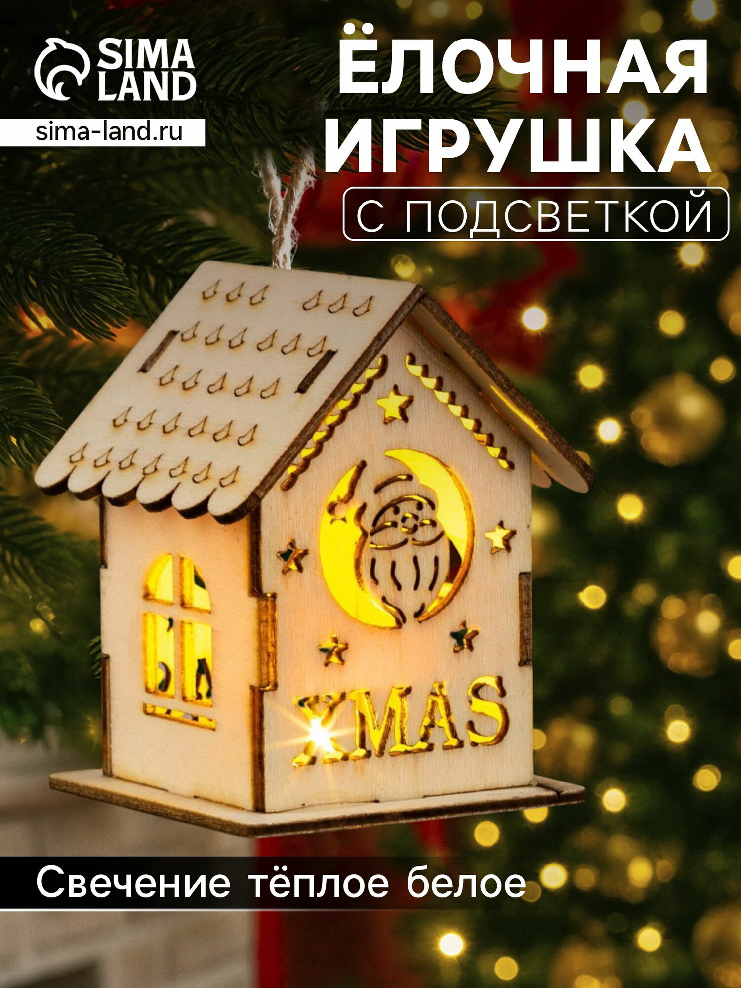 Ёлочная игрушка "Домик с Дедом Морозом", 6x4.5x4.5 см, от батареек, свечение тёплое белое