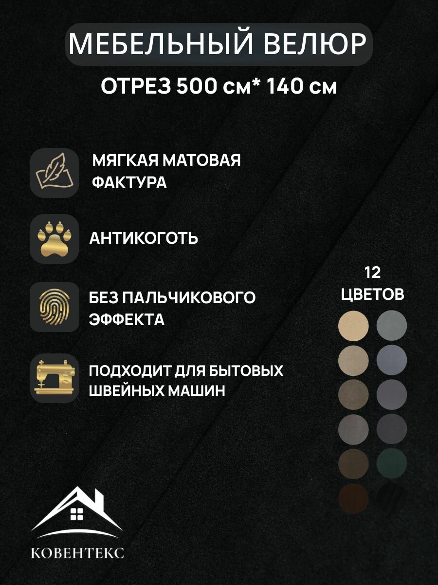 Ткань мебельная отрез 5м*1,4м велюр Шарм Цвет Черный
