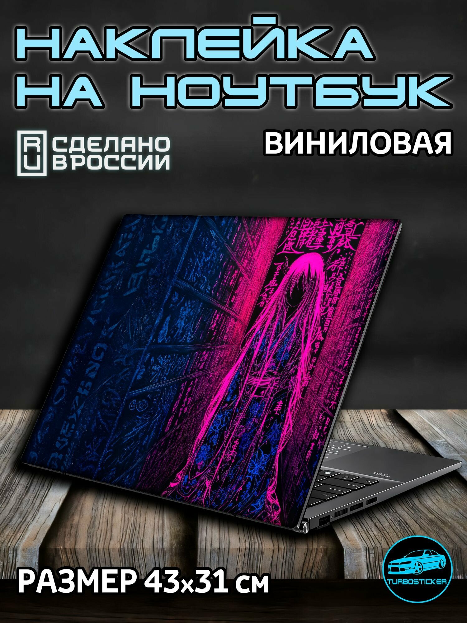 Наклейка на ноутбук 43х31