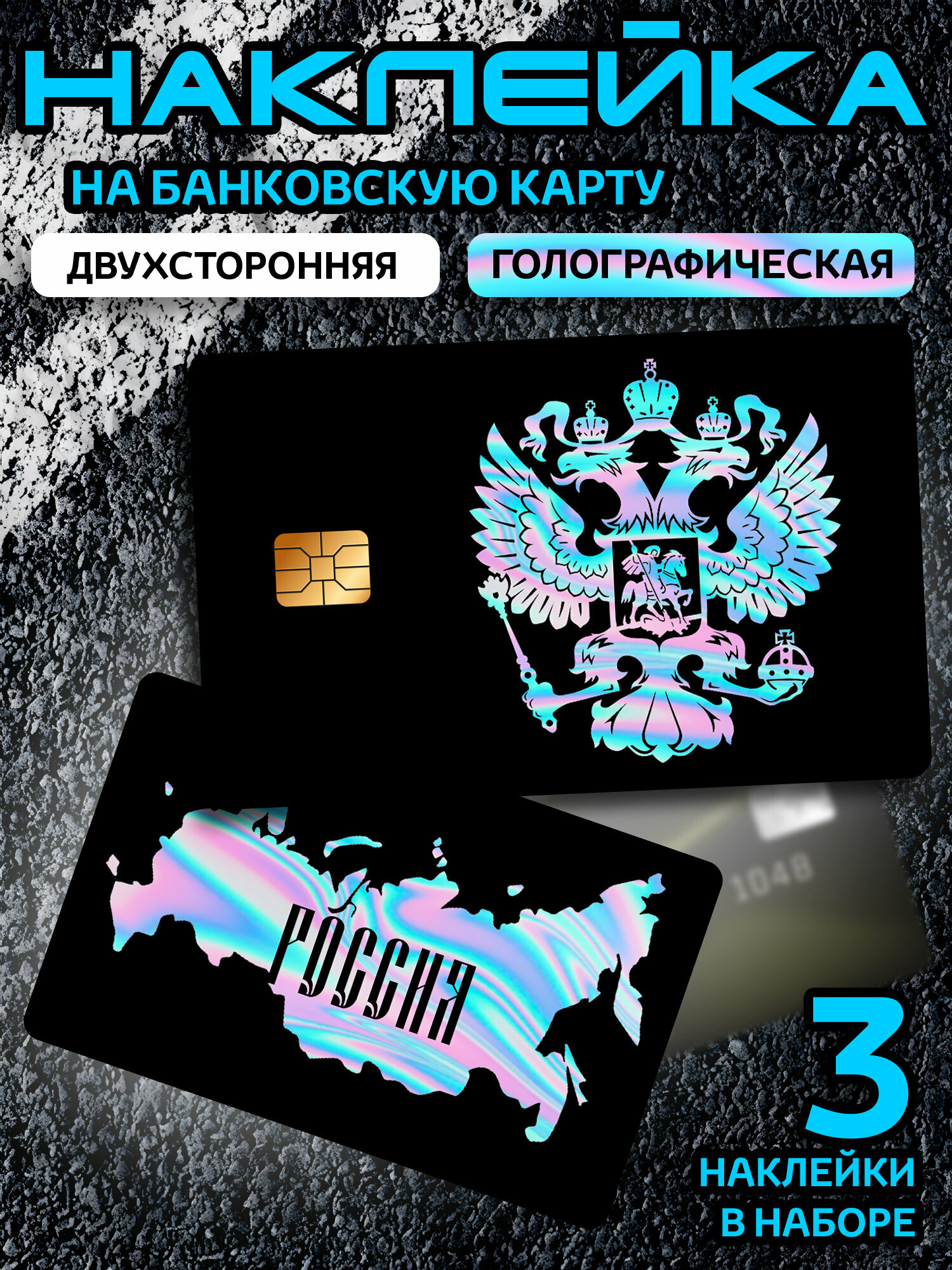 Голографическая наклейка на карту