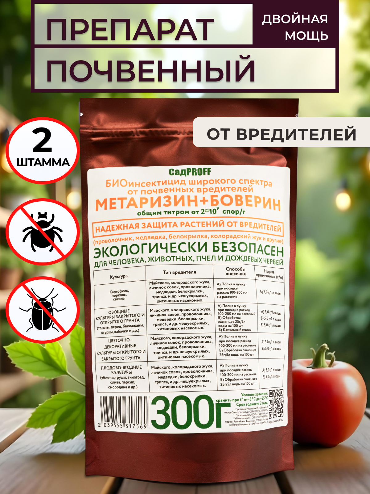 Биопрепарат от вредителей, Метаризин Боверин, органический, порошок, 300г