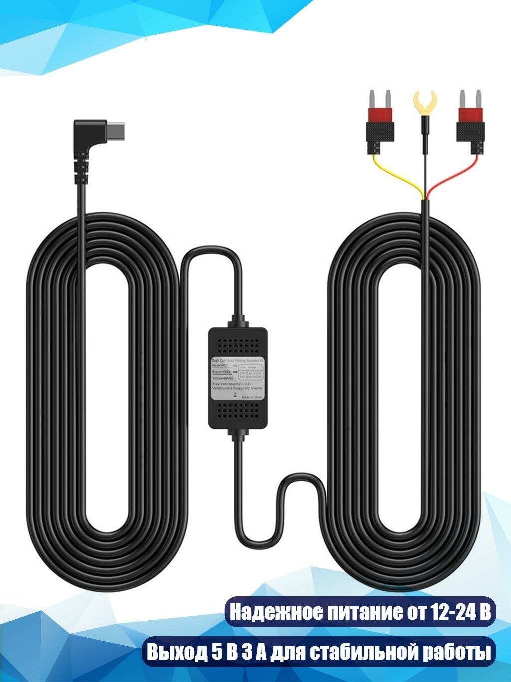 USB Type-C кабель для видеорегистратора 12В/24В в 5В/3А с предохранителем