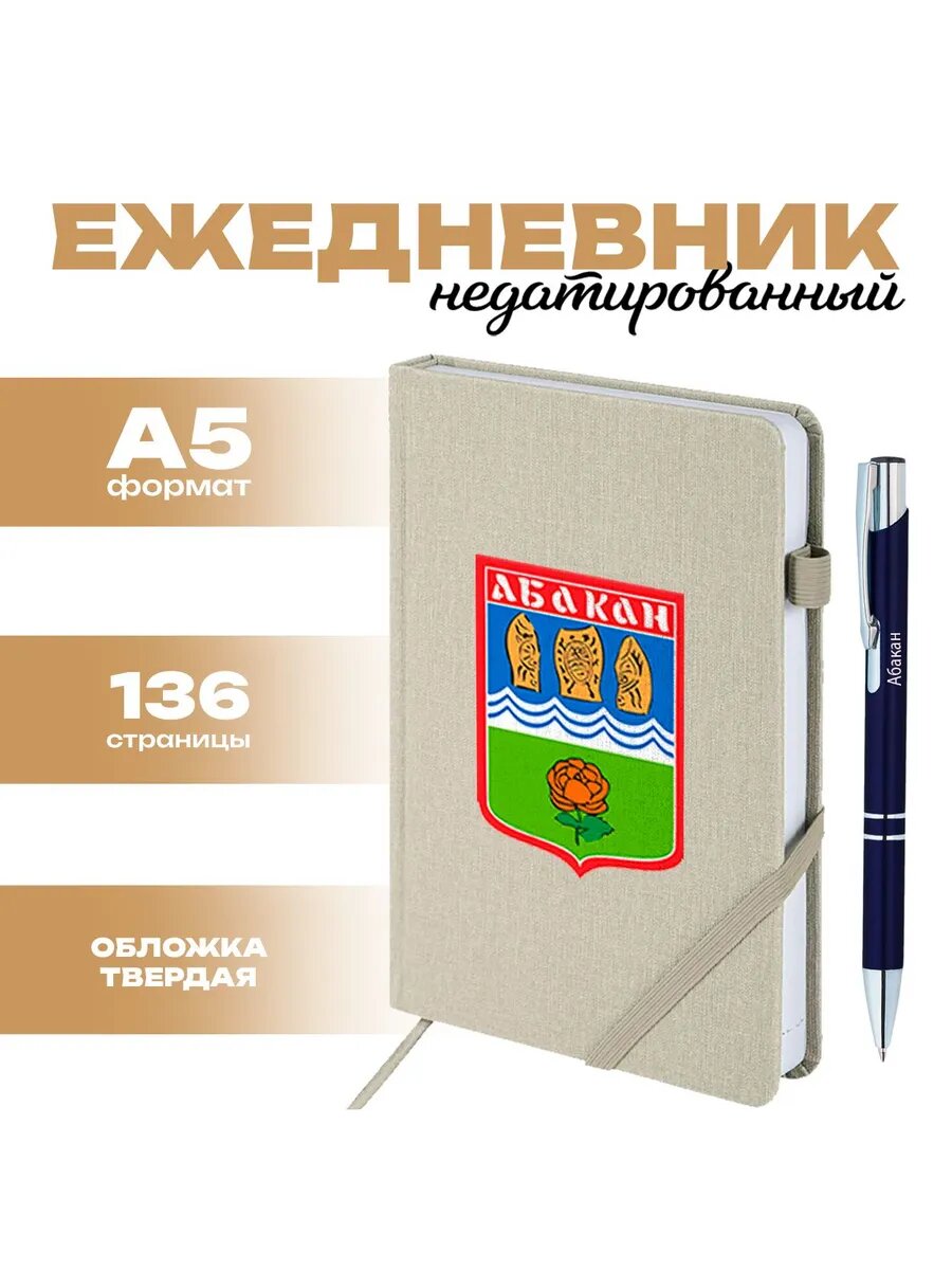 Ежедневник и ручка герб города Абакан