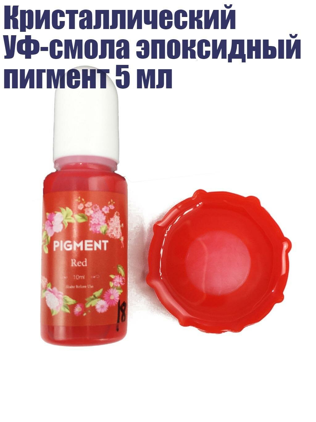 Кристаллический УФ-смола эпоксидный пигмент 5 мл, красный