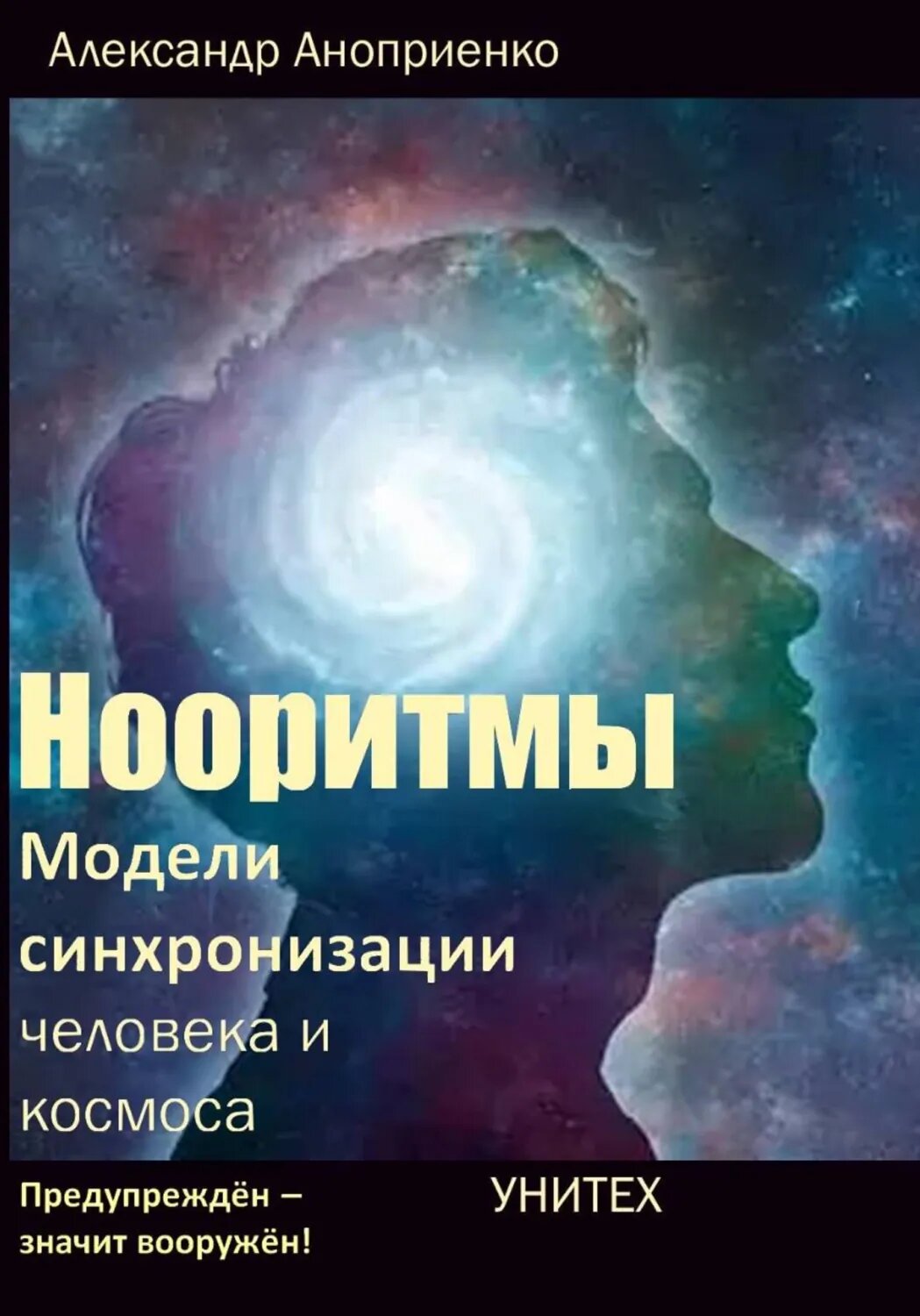 Нооритмы: Модели синхронизации человека и космоса [Цифровая книга]