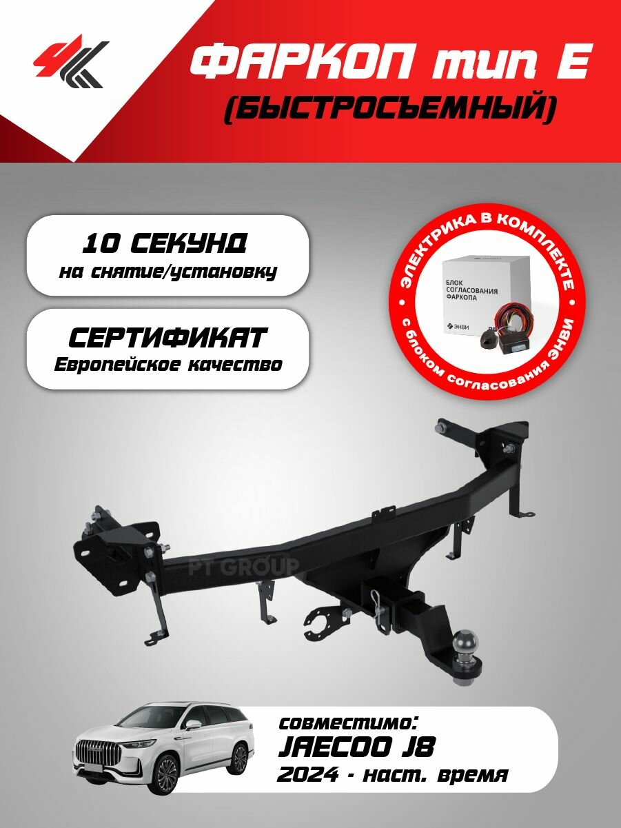 Фаркоп (тип "Е") для джейку Ж8 (2024-Н. В.) "PT-Group" + блок согласования "Энви"